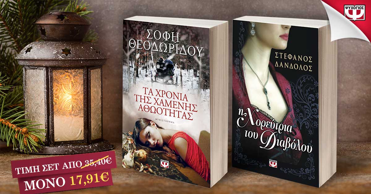 Τα χρόνια της χαμένης αθωότητας - Η χορεύτρια του διαβόλου (Τιμή Σετ 17 ...