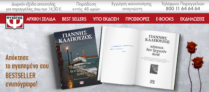 Γιάννης Καλπούζος: Νέα κυκλοφορία και άλλα βιβλία του με έκπτωση έως ...