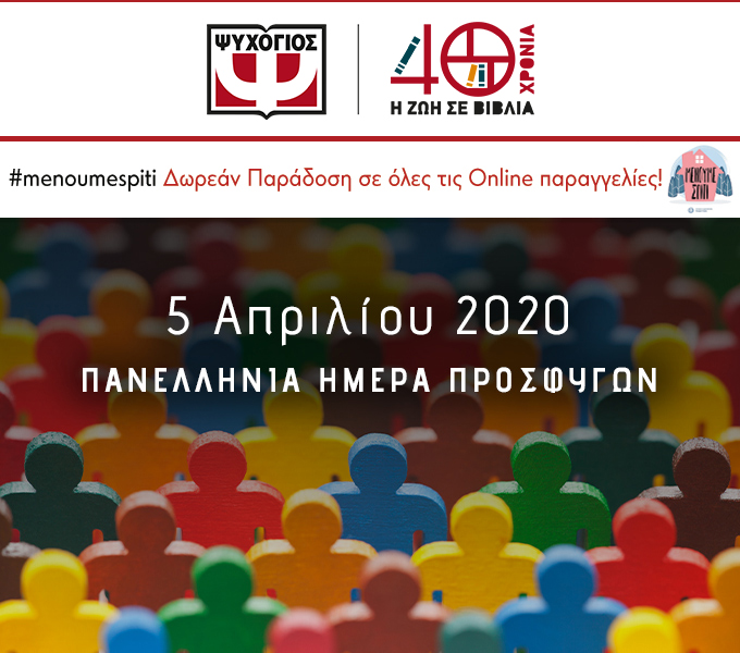 Βιβλία για την πανελλήνια ημέρα προσφύγων