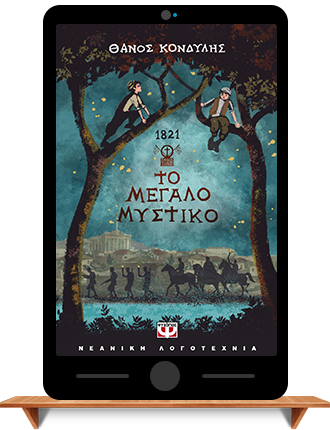 👉📱 6 νέα e-books για όλες τις ηλικίες!