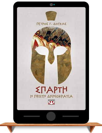 Best Seller Ε-Books για τις διακοπές!