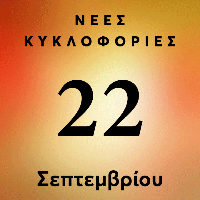 ΕΚΔΟΣΕΙΣ ΨΥΧΟΓΙΟΣ :ΝΕΕΣ ΚΥΚΛΟΦΟΡΙΕΣ 22 ΣΕΠΤΕΜΒΡΙΟΥ 2022 | TASTV.gr | Τα ...
