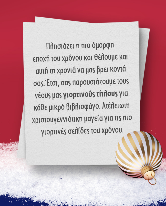 ΕΚΔΟΣΕΙΣ ΨΥΧΟΓΙΟΣ : ΝΕΕΣ ΧΡΙΣΤΟΥΓΕΝΝΙΑΤΙΚΕΣ ΚΥΚΛΟΦΟΡΙΕΣ 2022 | TASTV.gr ...
