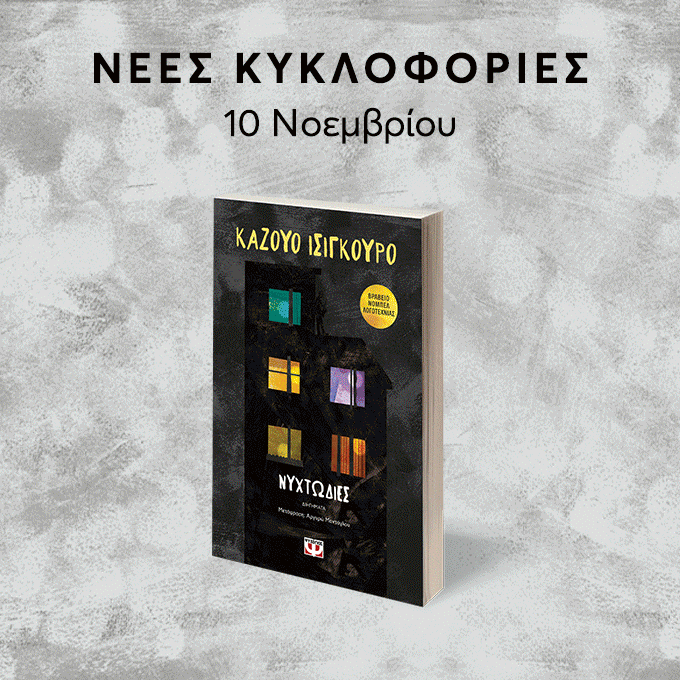 ΕΚΔΟΣΕΙΣ ΨΥΧΟΓΙΟΣ : ΝΕΕΣ ΚΥΚΛΟΦΟΡΙΕΣ 10 ΝΟΕΜΒΡΙΟΥ 2022 | TASTV.gr | Τα ...